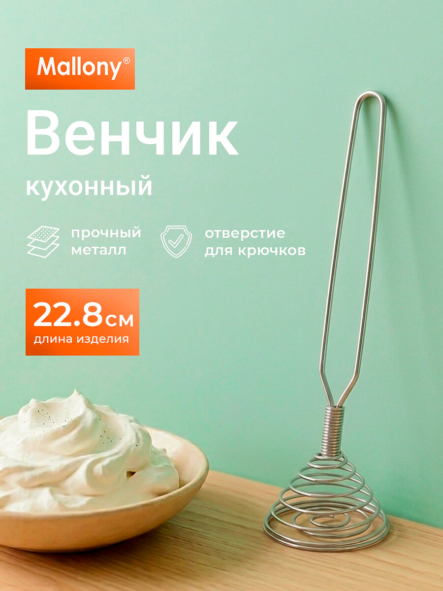 Венчик пружинный металлический Mallony Nimbus, размер: 22.8 x 5 см