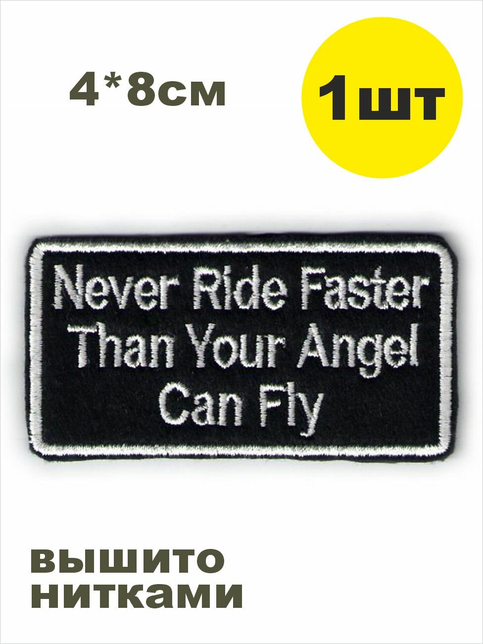 Планка NEVER RIDE FASTER шеврон нашивка патч