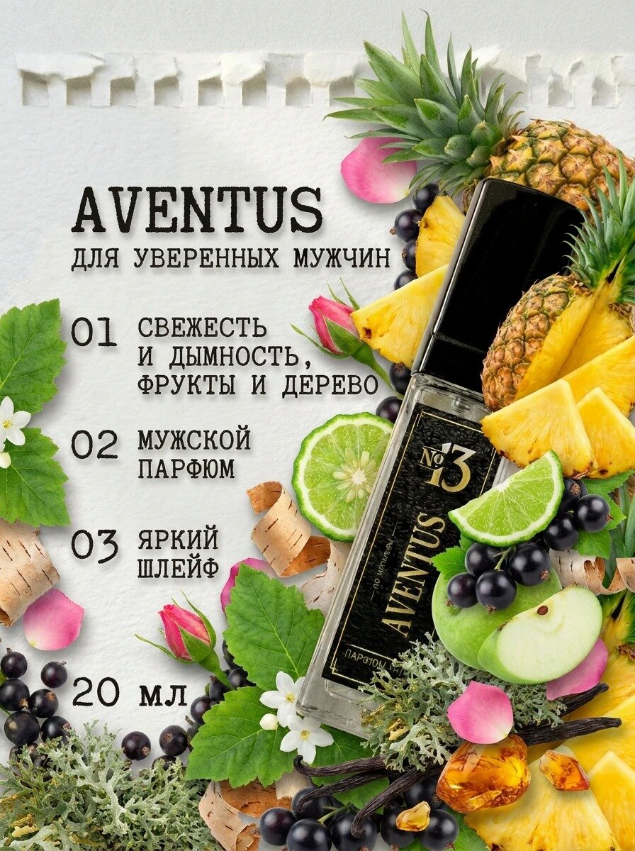 Парфюмерная вода мужская парфюм №13 по мотивам Авентус AVENTUS 20мл