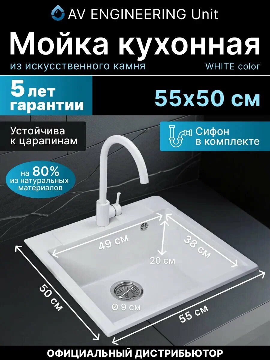 Мойка для кухни из искусственного камня UNIT белый 550х500 мм, AV Engineering