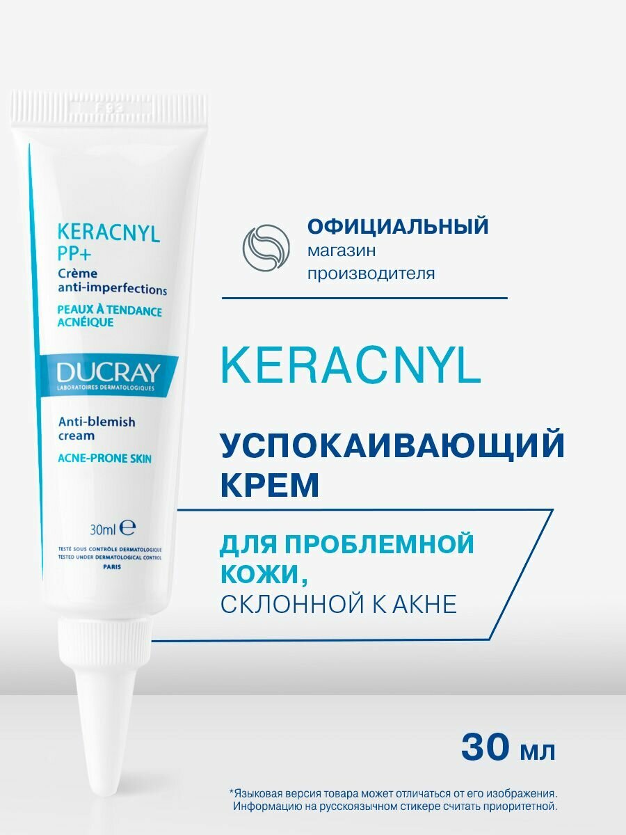 DUCRAY KERACNYL PP+ Успокаивающий мультикорректирующий крем для кожи, склонной к акне, Дюкрэ Керакнил PP 30 мл