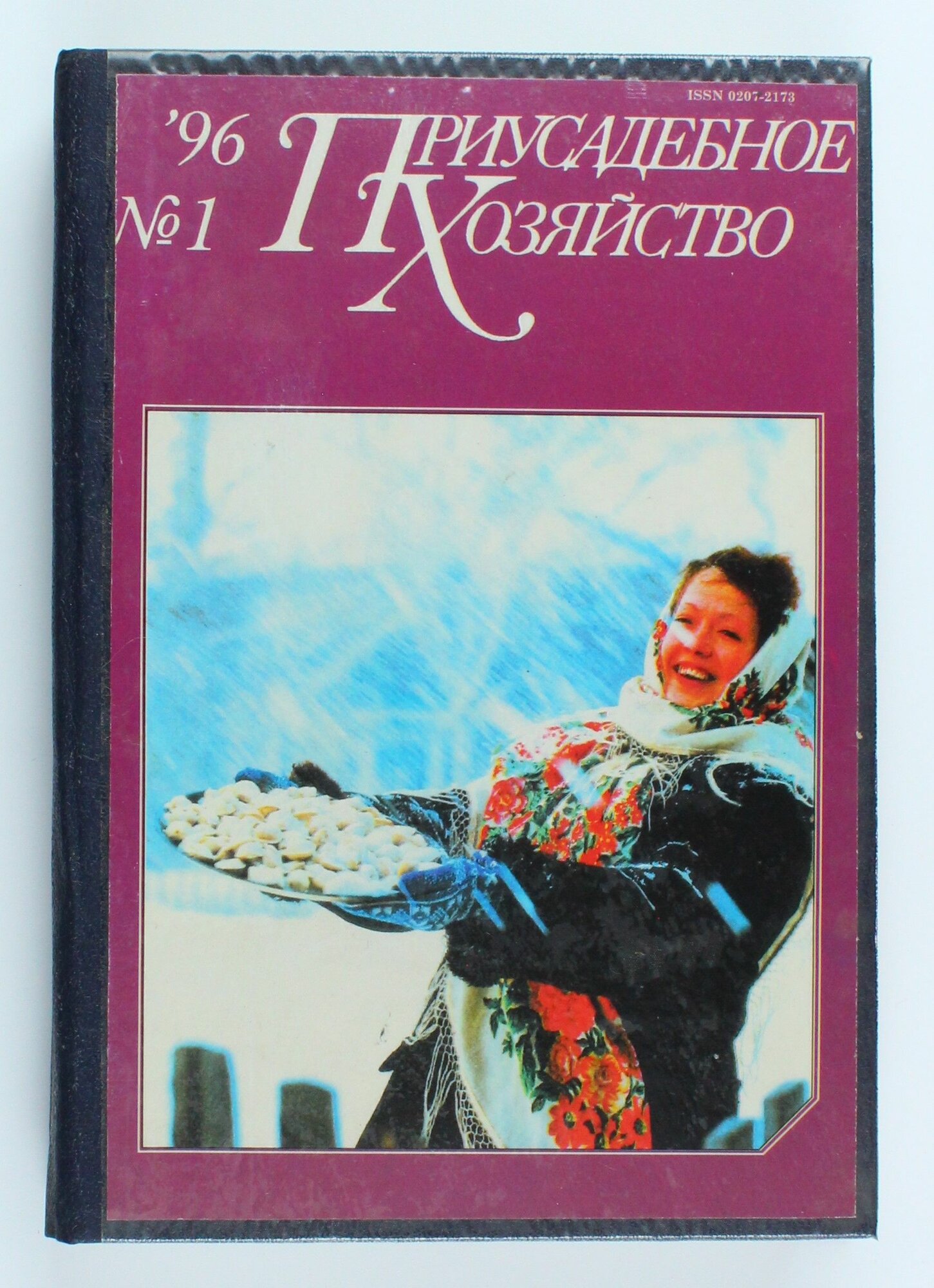 Подшивка букинистических журналов Приусадебное Хозяйство за 1996