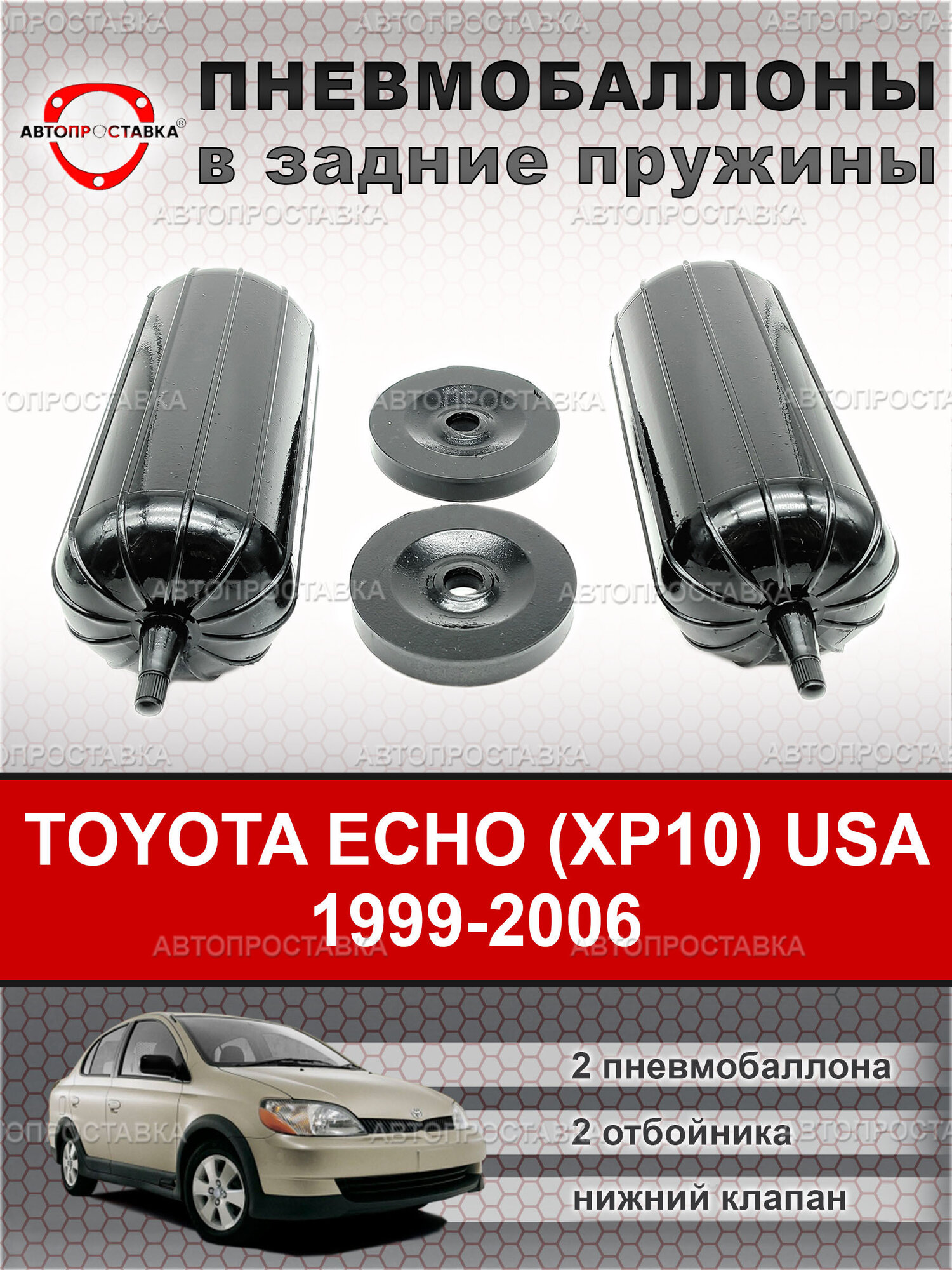 Пневмобаллоны в пружину TOYOTA ECHO (XP10) USA 1999-2006 / пневмобаллоны в задние пружины / Автопроставка