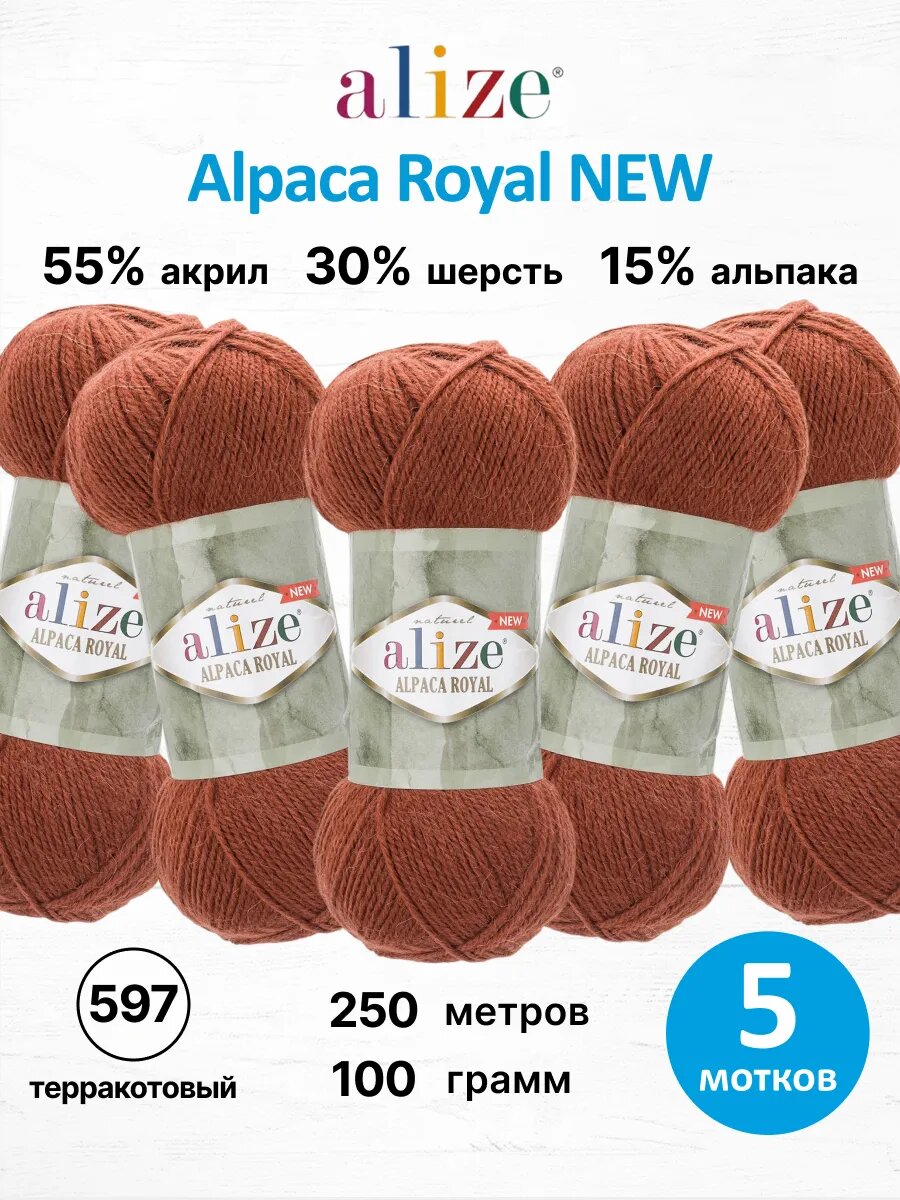 Пряжа для вязания Alize Alpaca Royal New, 100 г, 250 м, цвет терракотовый, 5 мотков