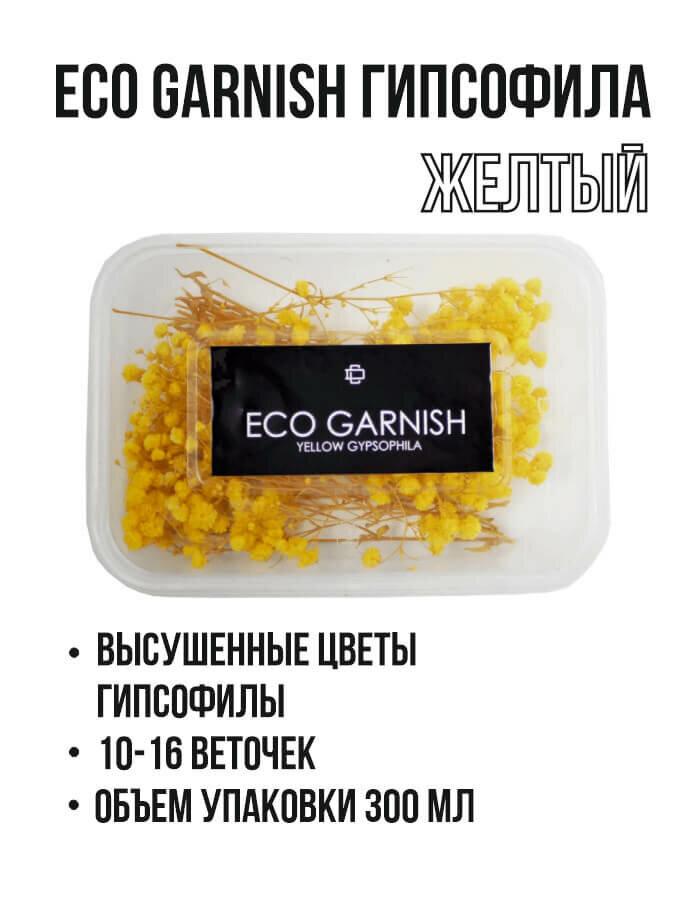 Eco Garnish Гипсофила 300 мл. (цвет желтый)