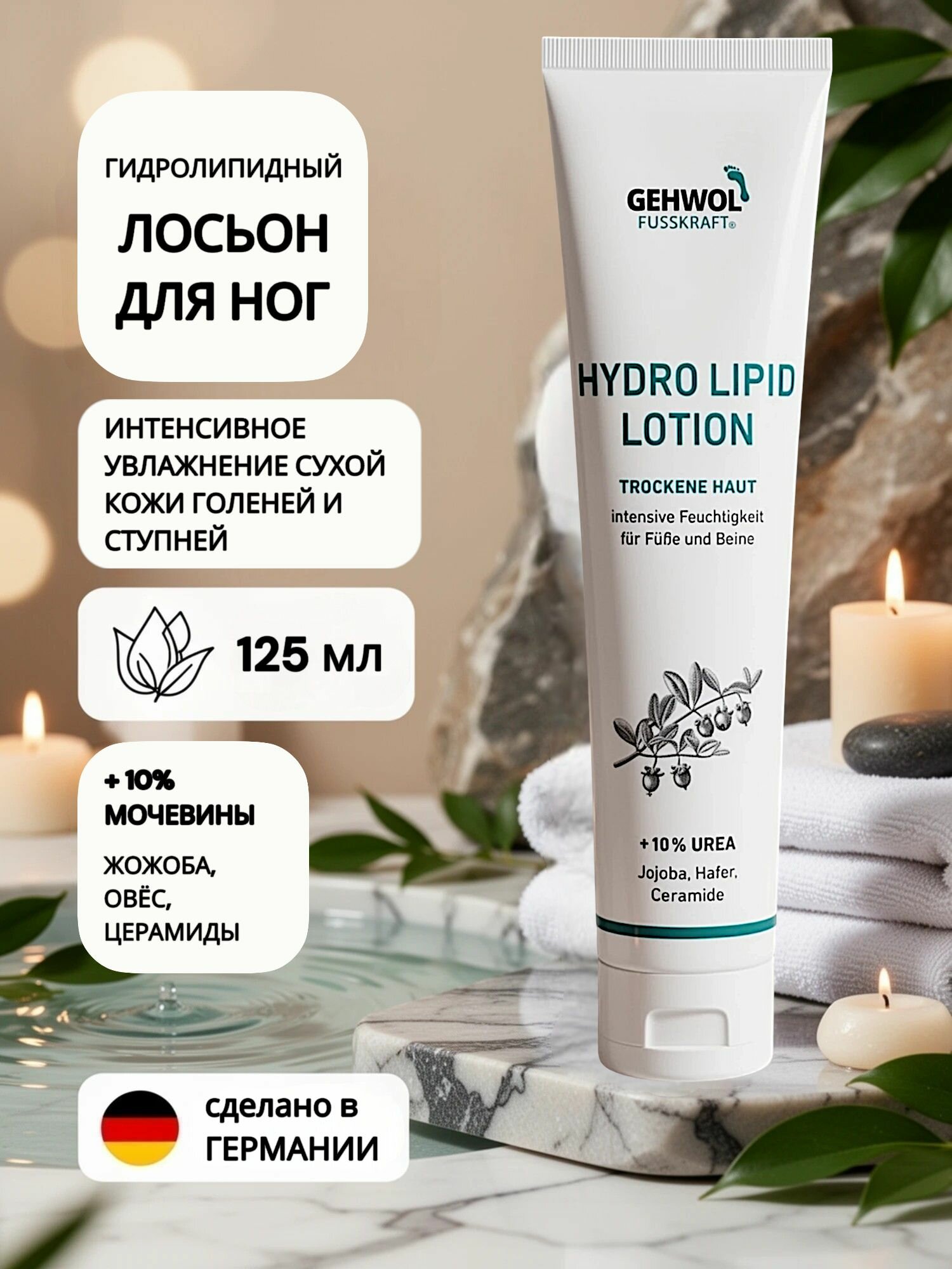 Gehwol Fusskraft Hydro Lipid Lotion 125 мл Крем для ног для интенсивного увлажнения сухой кожи с церамидами, мочевиной, экстрактом овса и маслом жожоба.