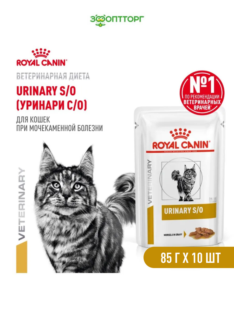 Влажный корм Royal Canin Urinary S/O пауч для кошек при лечении МКБ (кусочки в соусе), 85 г х 10 шт.