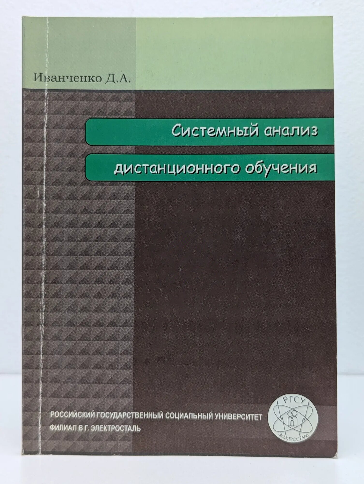 Системный анализ дистанционного обучения Иванченко Дмитрий Алексеевич 2005