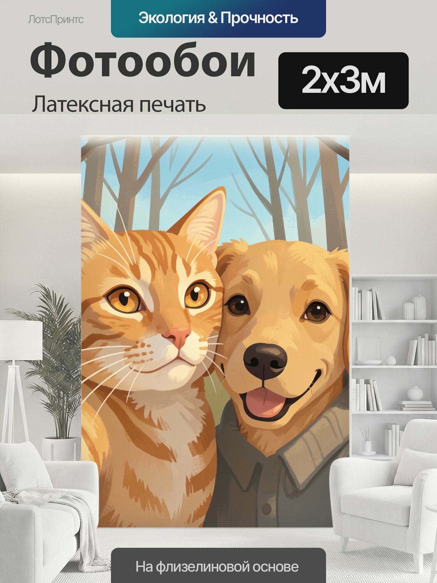 Фотообои моющиеся ударопрочные "Кот и щенок в лесу. Тёплая иллюстрация в мультяшном стиле: рыжий котёнок и золотистый пёс делают селфи на фоне." 200x300 см. латексная печать