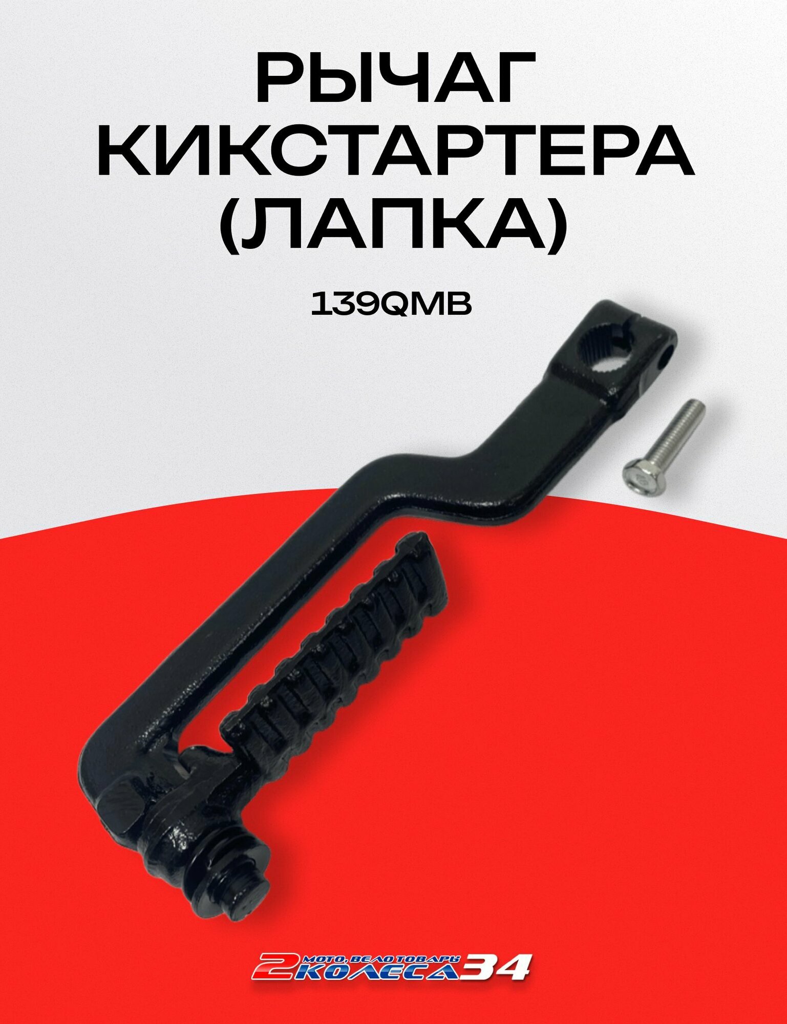 Рычаг кикстартера (лапка),139QMB