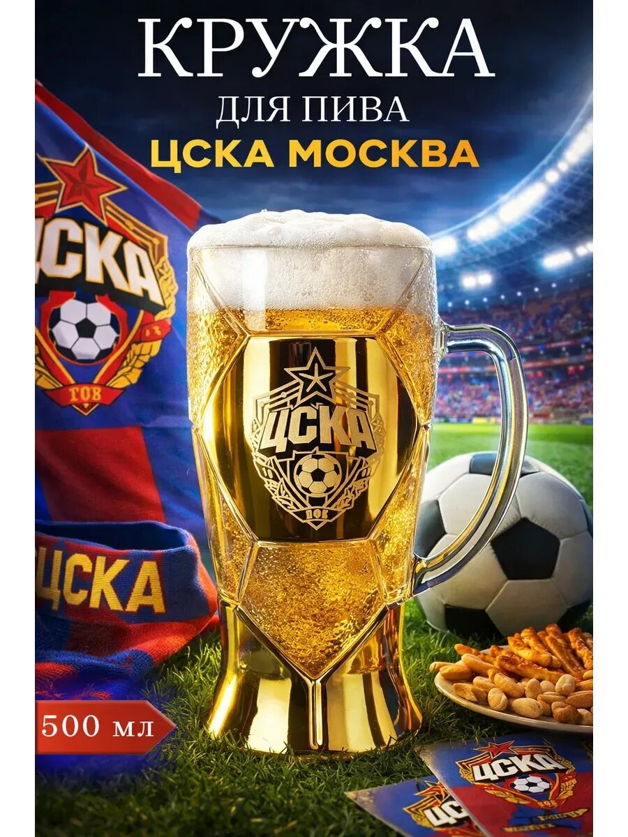 Пивная кружка большая ЦСКА 500 мл.