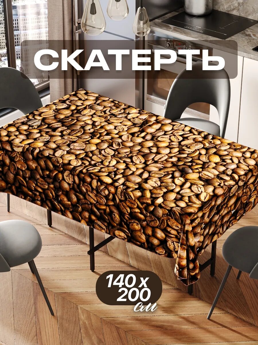 Скатерть на стол 140х200 текстильная для кухни дома