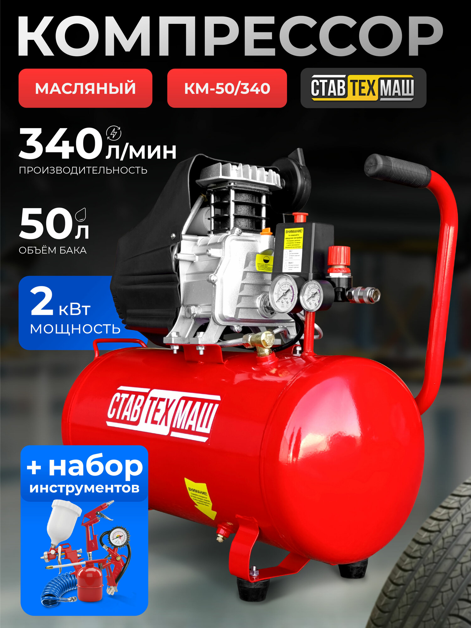 Компрессор воздушный масляный 50 л + набор пневмоинструмента ставтехмаш КМ-50/340 Kit-5, 340 л/мин, 8 бар, 2000 Вт