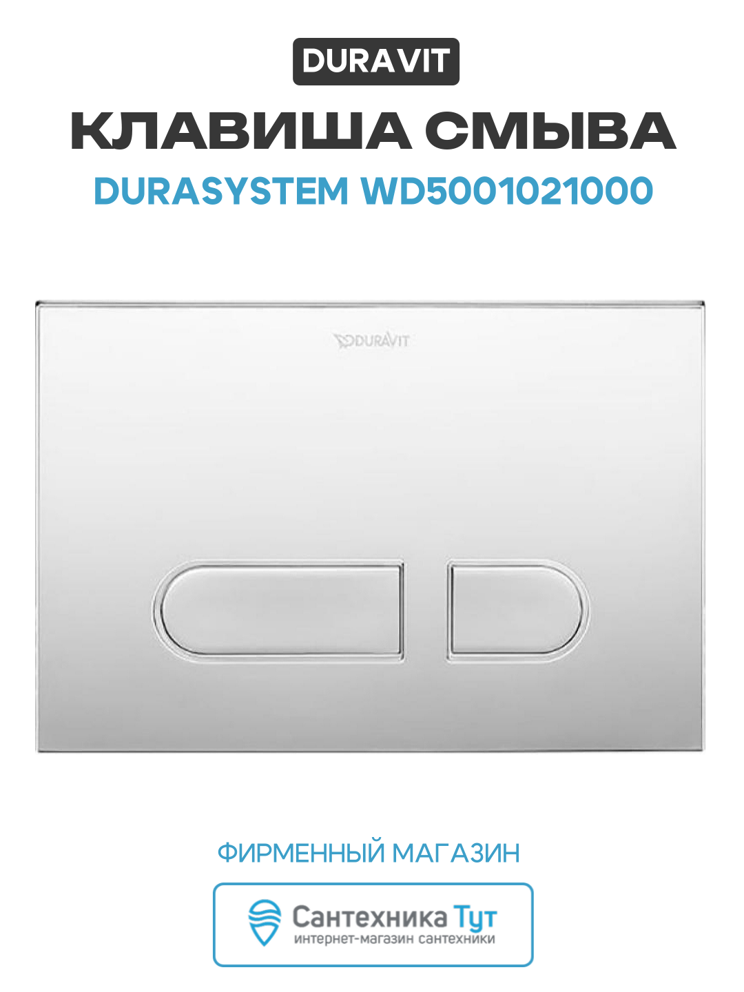 Клавиша смыва Duravit DuraSystem WD5001021000 Хром, современный стиль