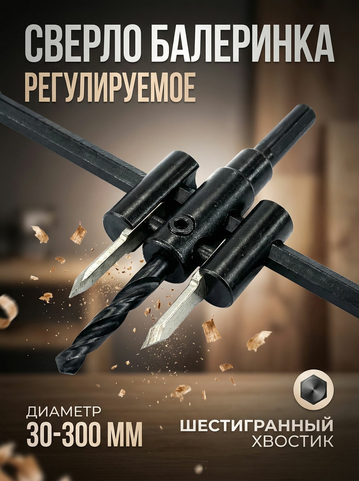 Сверло по дереву, балеринка по дереву, регулируемое, 30-300 мм