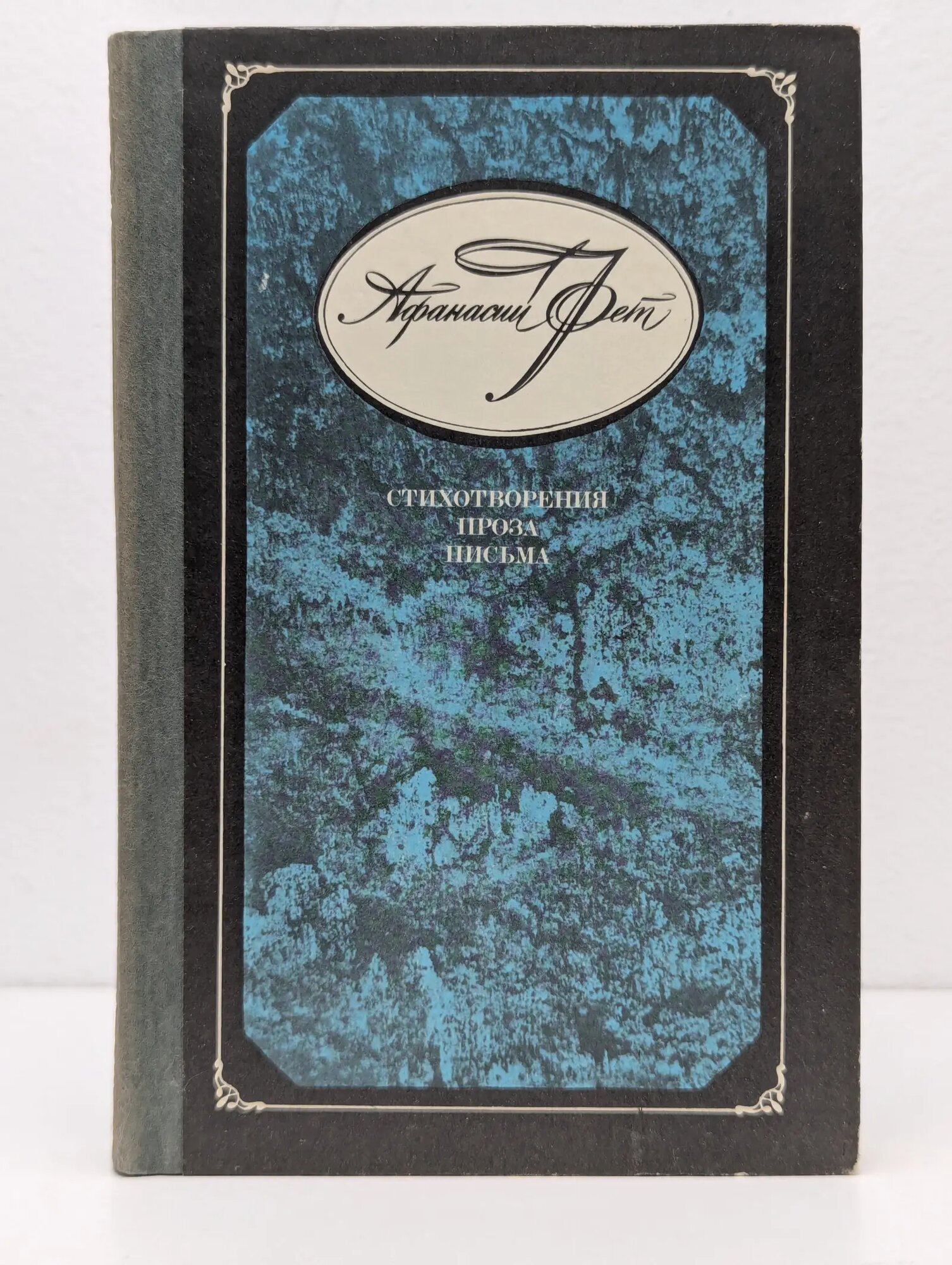 Афанасий Фет. Стихотворения. Проза. Письма Фет Афанасий Афанасьевич 1988