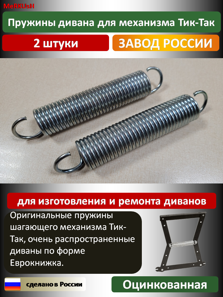 Пружины для дивана с механизмом Тик-так