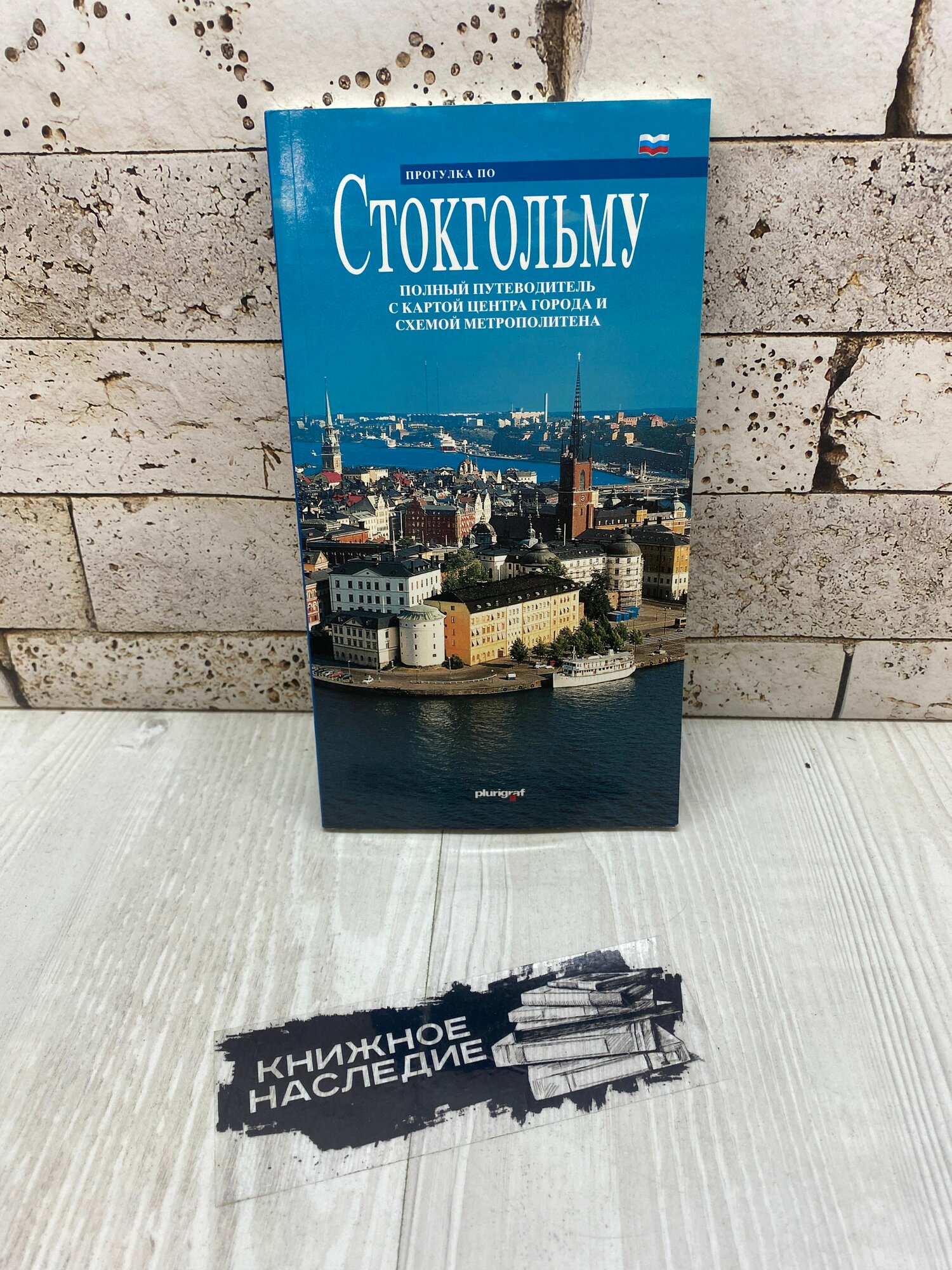 Прогулка по Стокгольму. Путеводитель. Plurigraf 1997 г