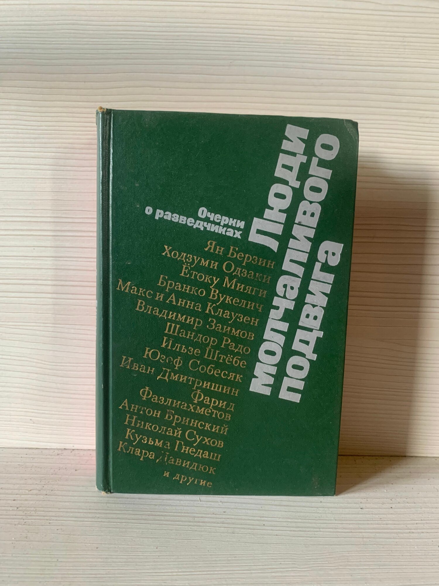 Люди молчаливого подвига. Очерки о разведчиках