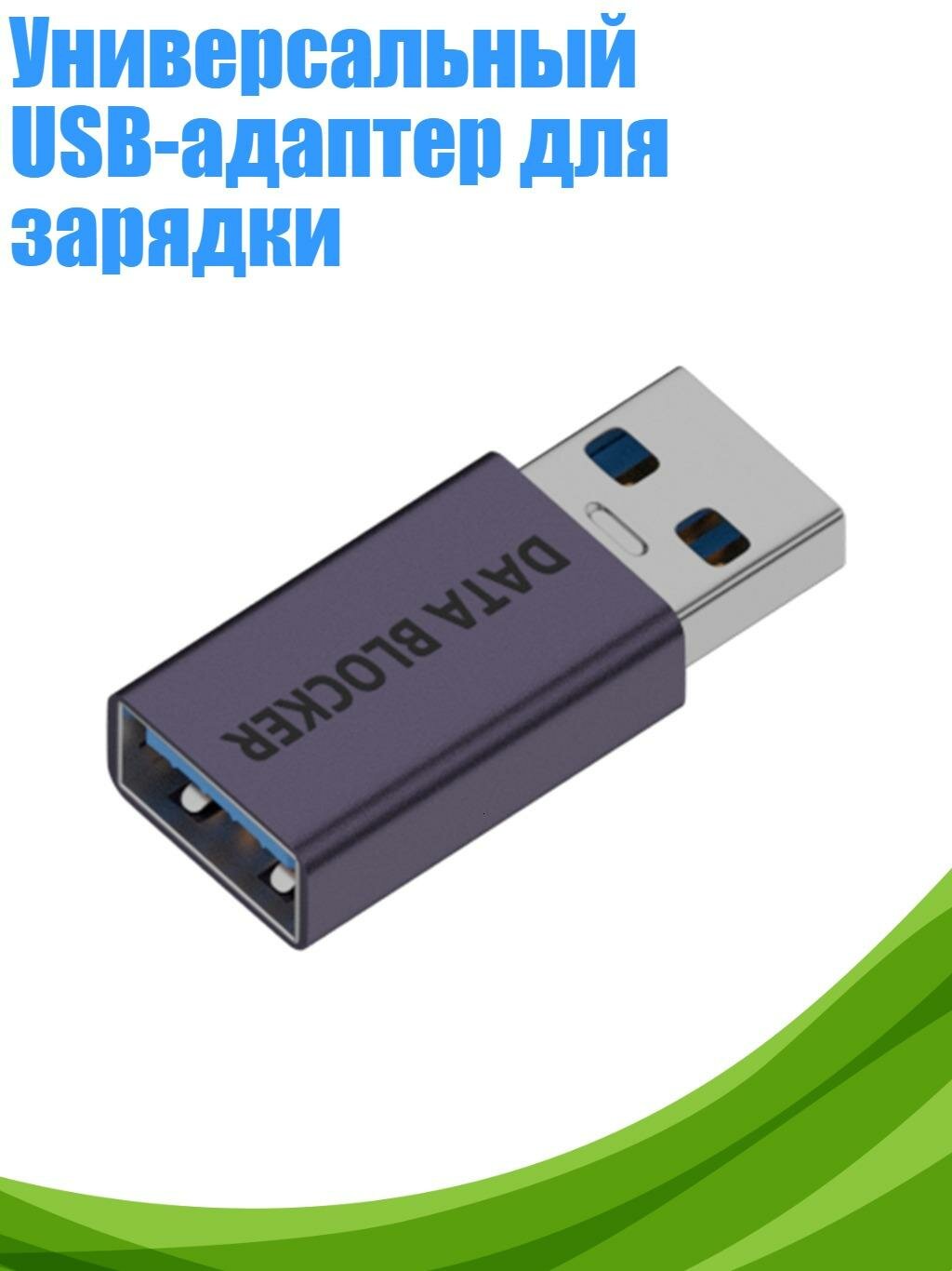 Универсальный USB-адаптер для зарядки, Революция По-женски