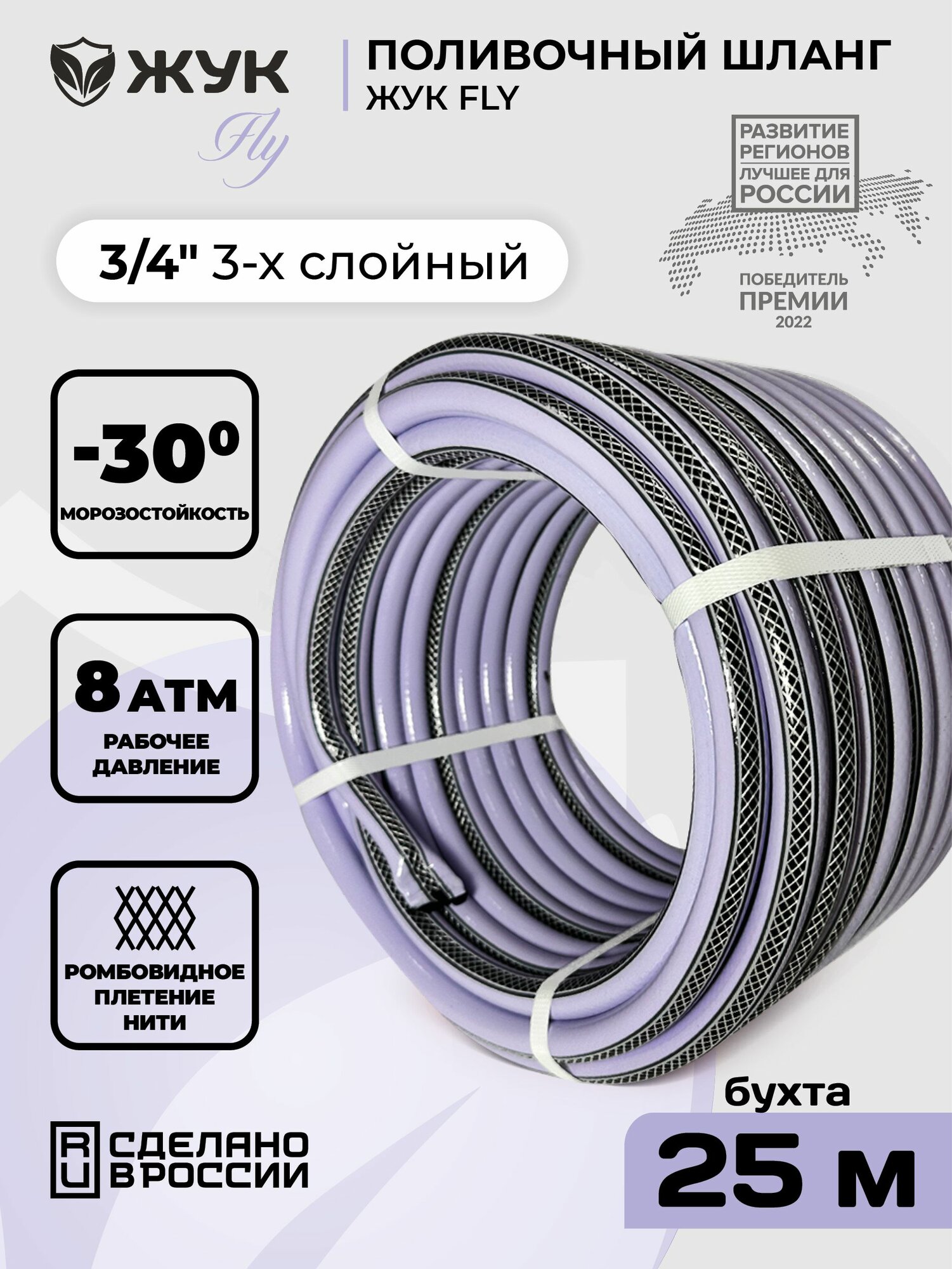 Шланг поливочный 3/4 Жук FLY 3-х слойный фиолетовый (бухта 25 метров) для полива диаметр 3/4 дюйма трехслойный