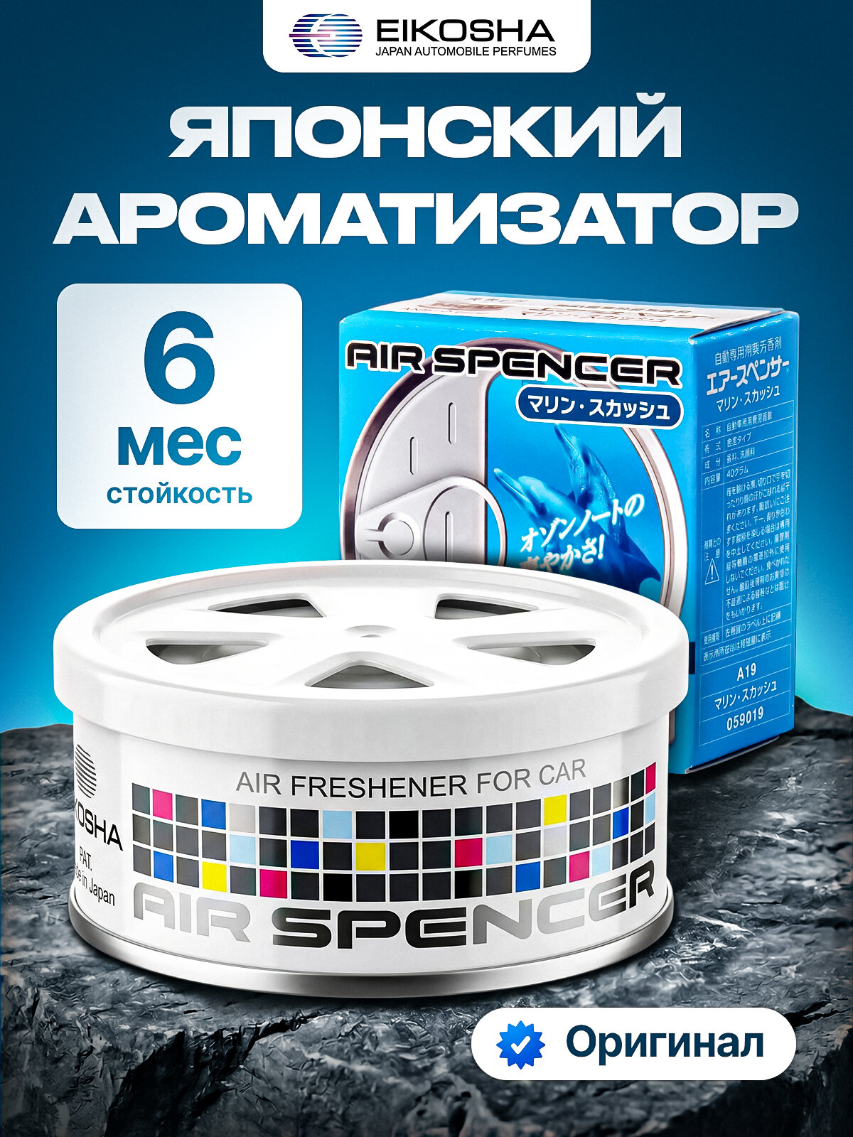Ароматизатор для автомобиля EIKOSHA - Marine Squash A19