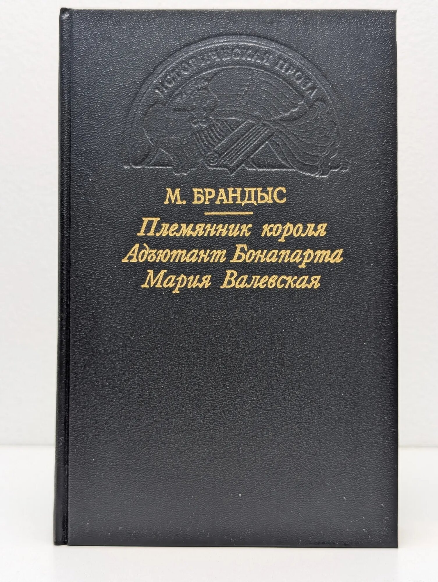 Историческая проза. Мариан Брандыс. Исторические повести Брандыс Мариан 1993