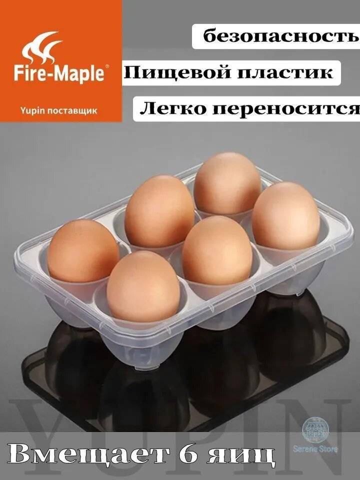 Коробка для защиты яиц для кемпинга на открытом воздухе(Вмещает 6 шт)/FIREMAPLE
