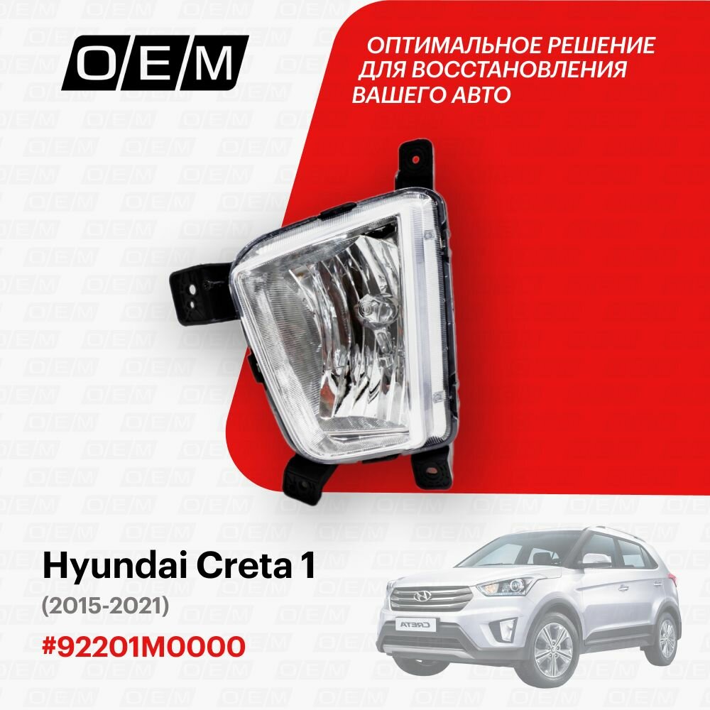Фара противотуманная левая для Hyundai Creta 1 год с 2015-2021, Хендай Крета, 92201M0000, O.E.M.