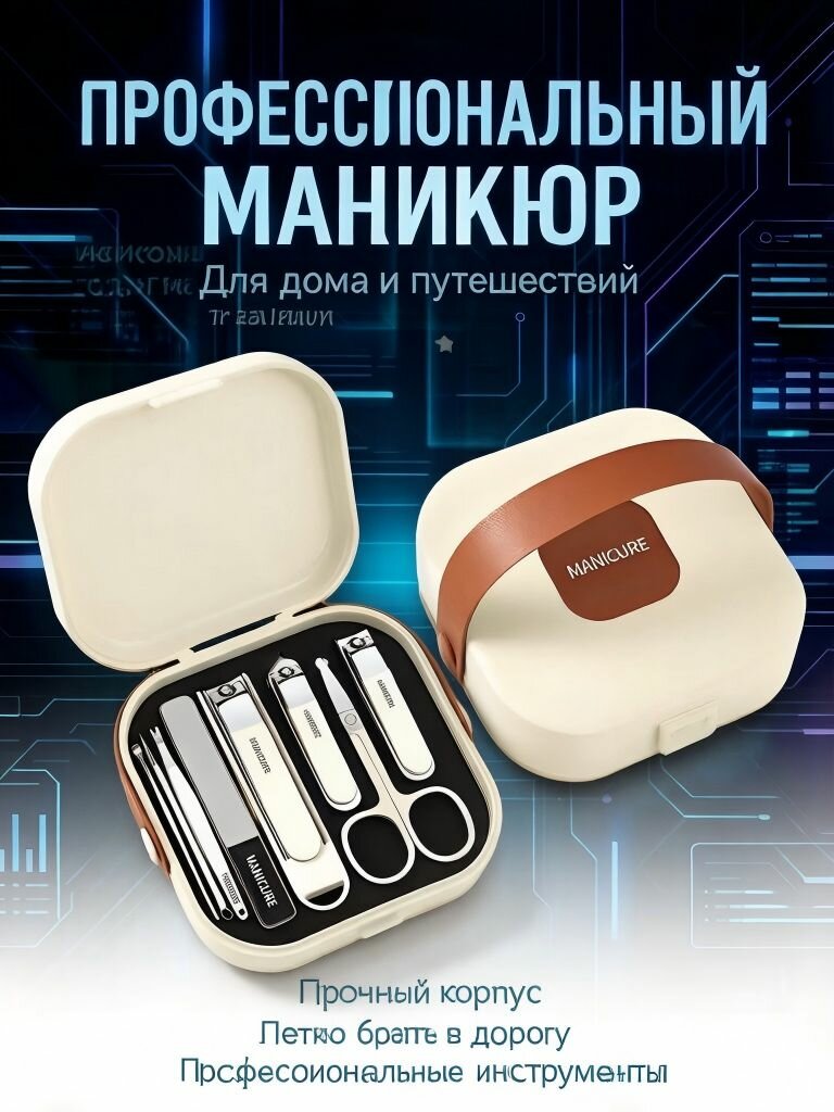 Набор для маникюра 8 предметов с футляром, набор для ухода за ногтями для дома и путешествий, ножницы для ногтей, кусачки, пилка, инструменты для педикюра
