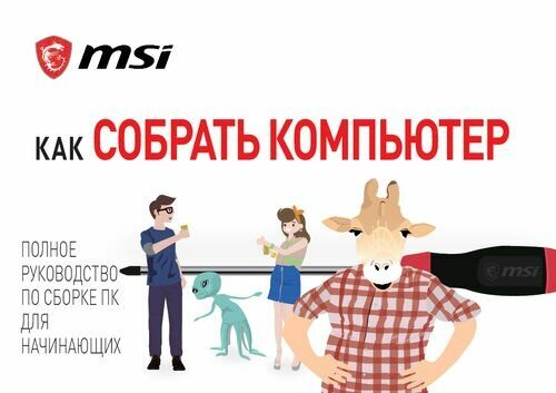 Как собрать компьютер. Полное руководство по сборке ПК для начинающих Reprinted books