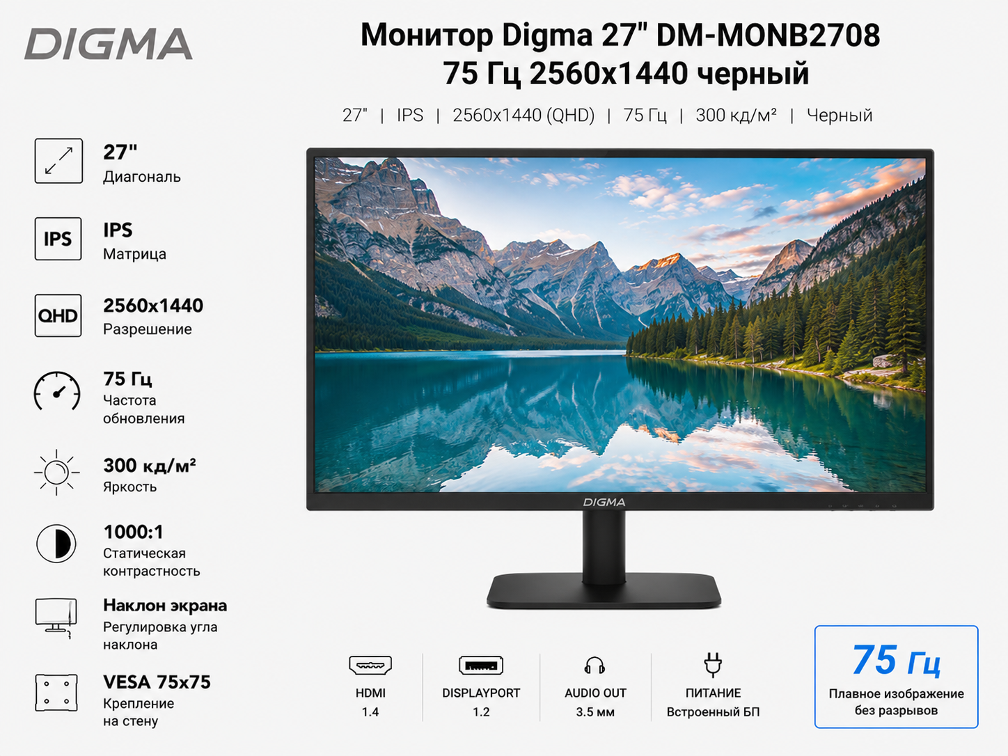 Монитор Digma 27" DM-MONB2708 75 Гц 2560x1440 75 Гц черный