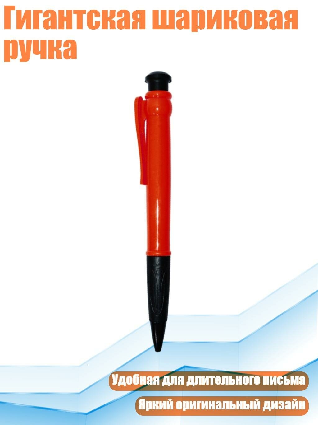 Гигантская шариковая ручка, красный