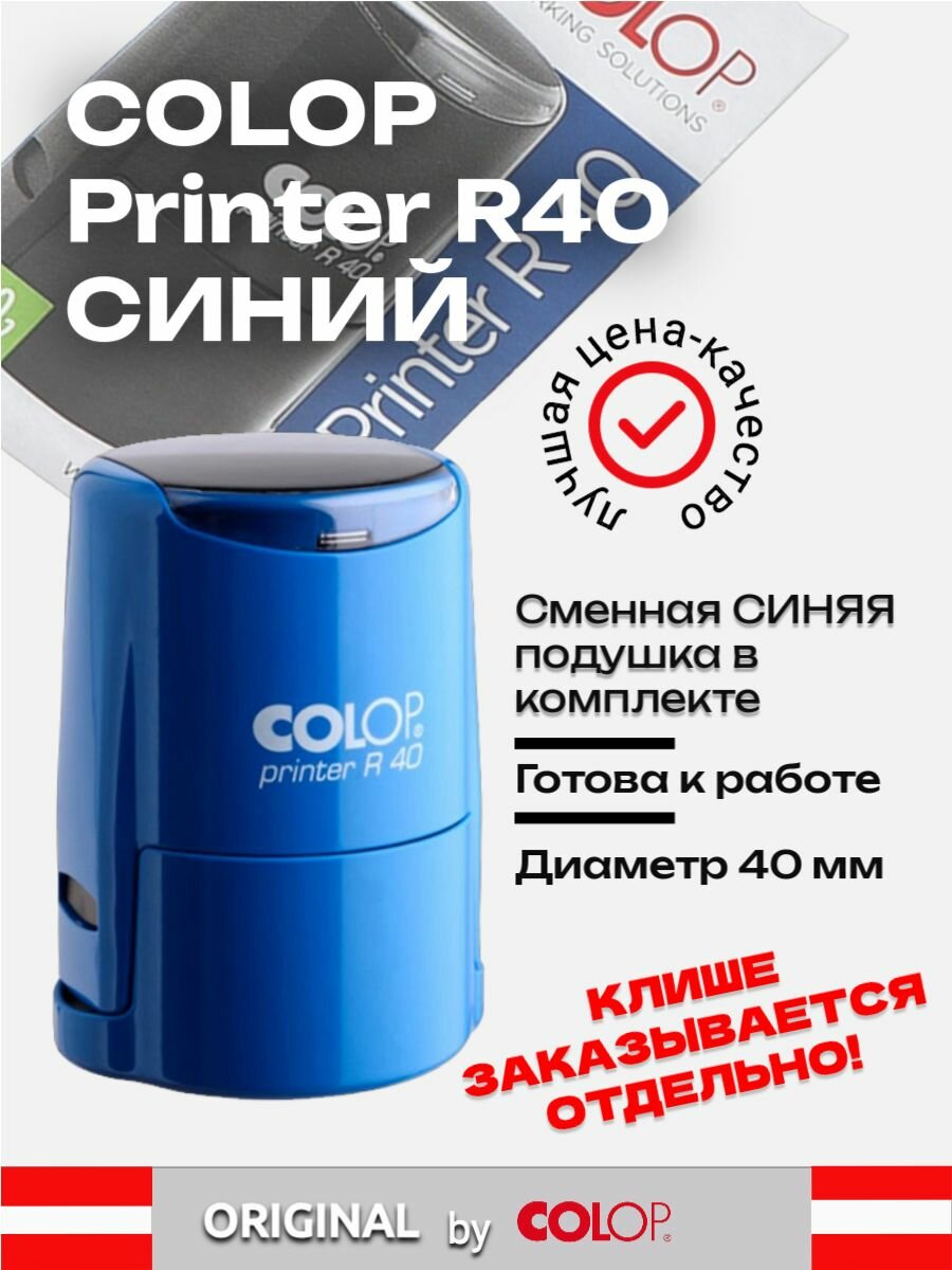 Colop Printer R40 автоматическая оснастка для печатей, диам. 41.5 мм, цвет синий круглых печатей синяя оснастка 41.5 мм круглая оснастка