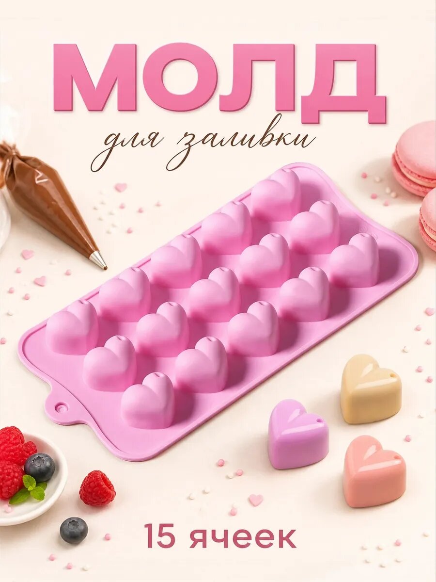 Форма Доляна «Сердечки», силикон, 19.5х10 см, 15 ячеек, цвет розовый