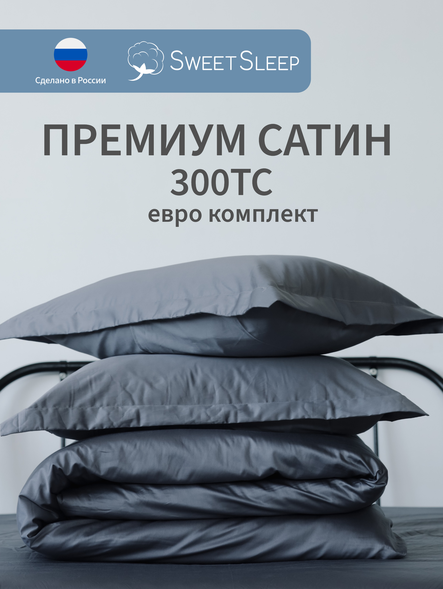 Постельное белье 2-спальное евро сатин 300TC Sweet Sleep, хлопок 100%, наволочки с ушками, цвет графит
