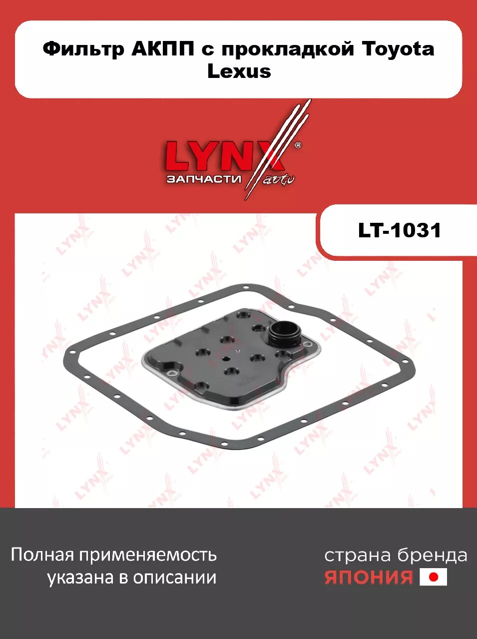 Фильтр АКПП с прокладкой LYNXauto LT-1031. Для TOYOTA Avensis(T25) 2.4 03>/ Camry(V30/V40) 2.4-3.0 01-11/ RAV 4 III 3.5 05>/ Alphard 3.0 03-08/ Avalon