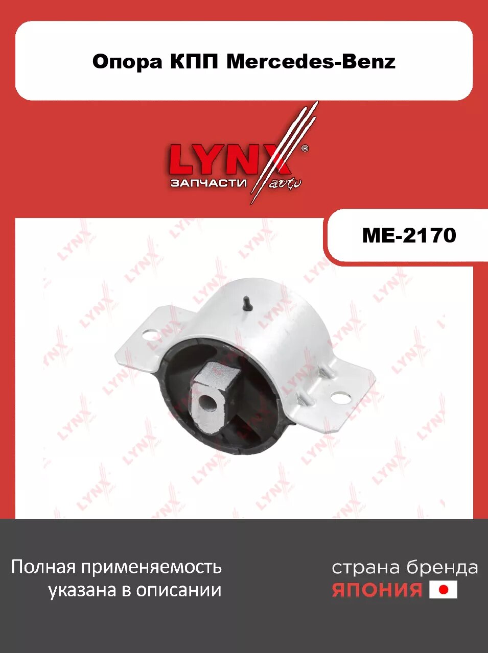 Опора AКПП LYNXauto ME-2170. Для: MERCEDES Мерседес-BENZ Sprinter(Спринтер) 95-06