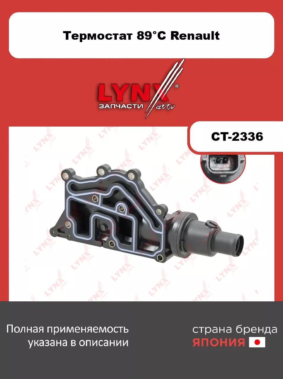 Термостат 89°С (пл. корпус, прокладка, датчик) LYNXauto CT-2336 для RENAULT Clio III 1.4-1.6 07-14/Laguna III 1.6 07-15/Megane II-III 1.6 0-15/Scenic II