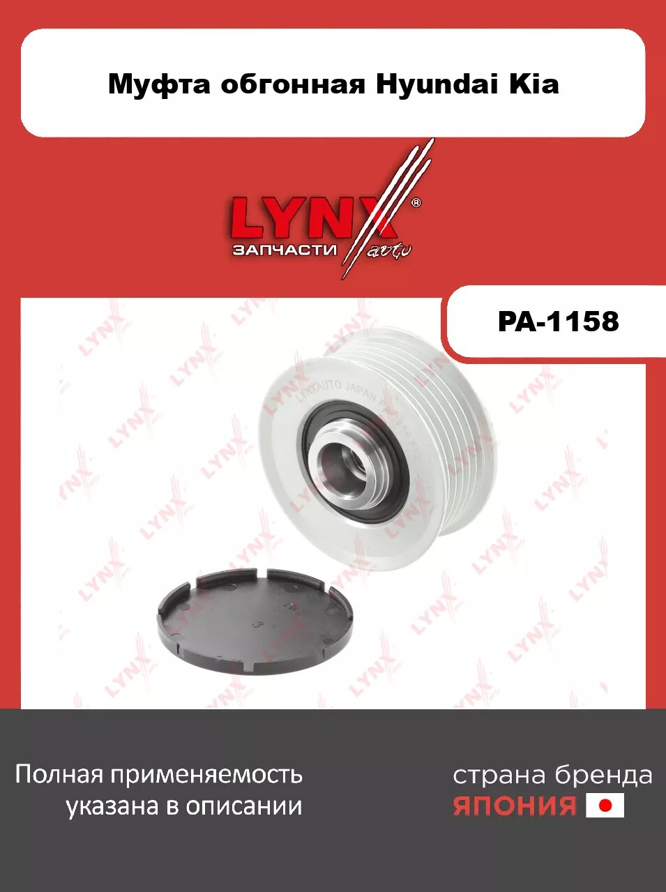 Муфта свободного хода генератора LYNXauto PA-1158. Для: HYUNDAI Хендаи Sonata(Соната)(NF/ YF) 2.0-2.4 05>, KIA КИА Carens II-III 2.0 04>/ Magentis(Мад