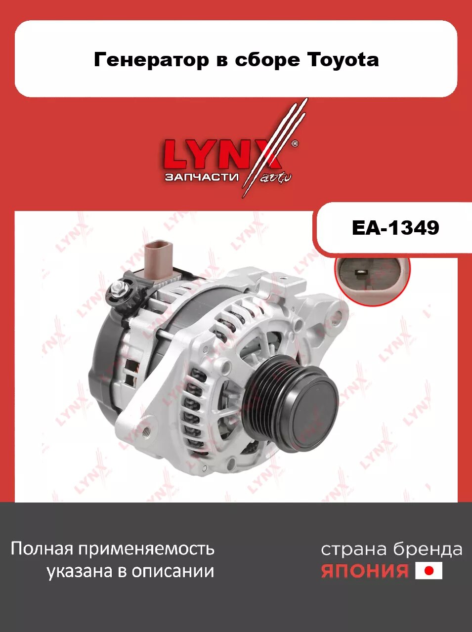 Генератор LYNXauto EA-1349. Для TOYOTA Тойота Auris/Corolla(Королла)(E180) 1.6 12>/Avensis(Авенсис)(T27) 1.6-1.8 08>/RAV 4(РАВ 4) IV 2.0 12>