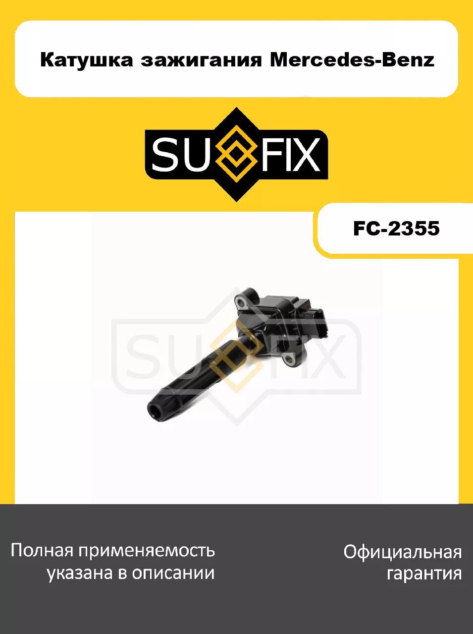 Катушка зажигания SUFIX FC-2355 для MERCEDES-BENZ C180-C230(W203) 00>/E200(W210) 00>