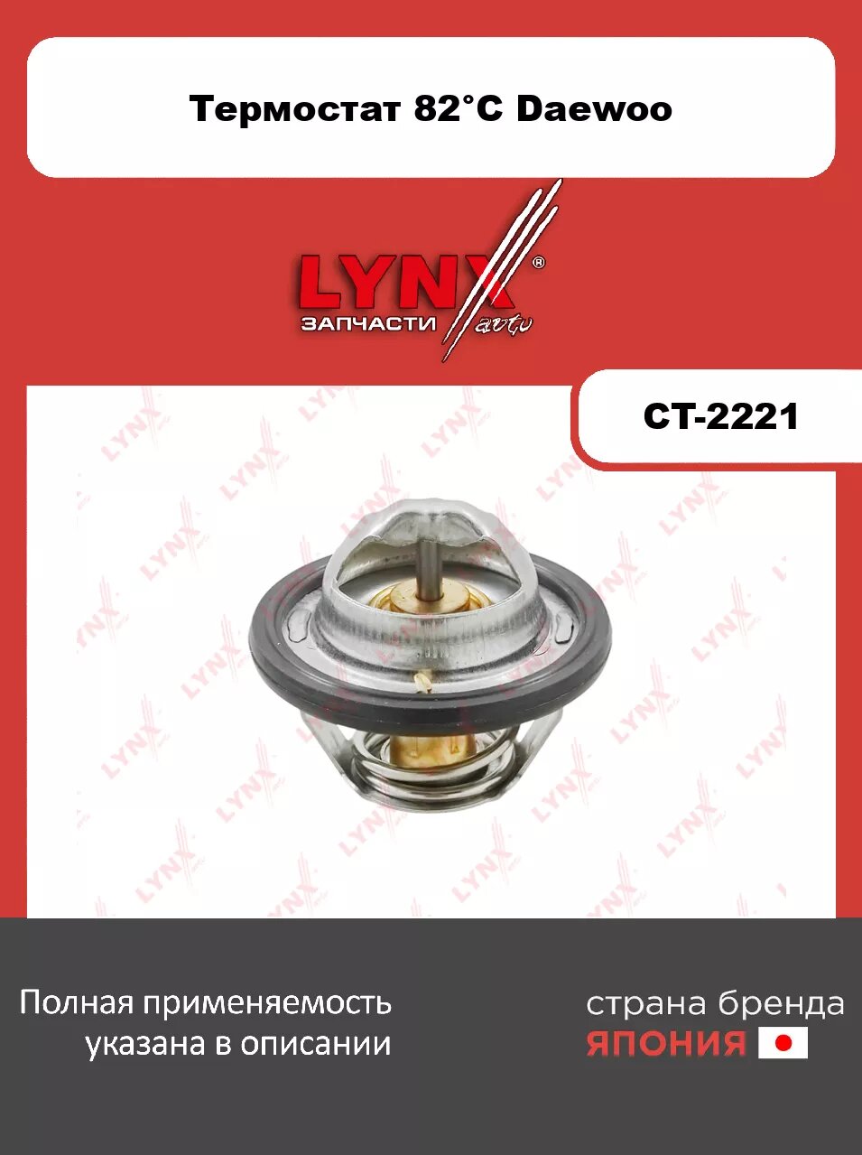 Термостат 82°С (элемент с прокладкой) LYNXauto CT-2221 для DAEWOO Matiz 0.8-1.0 98-12
