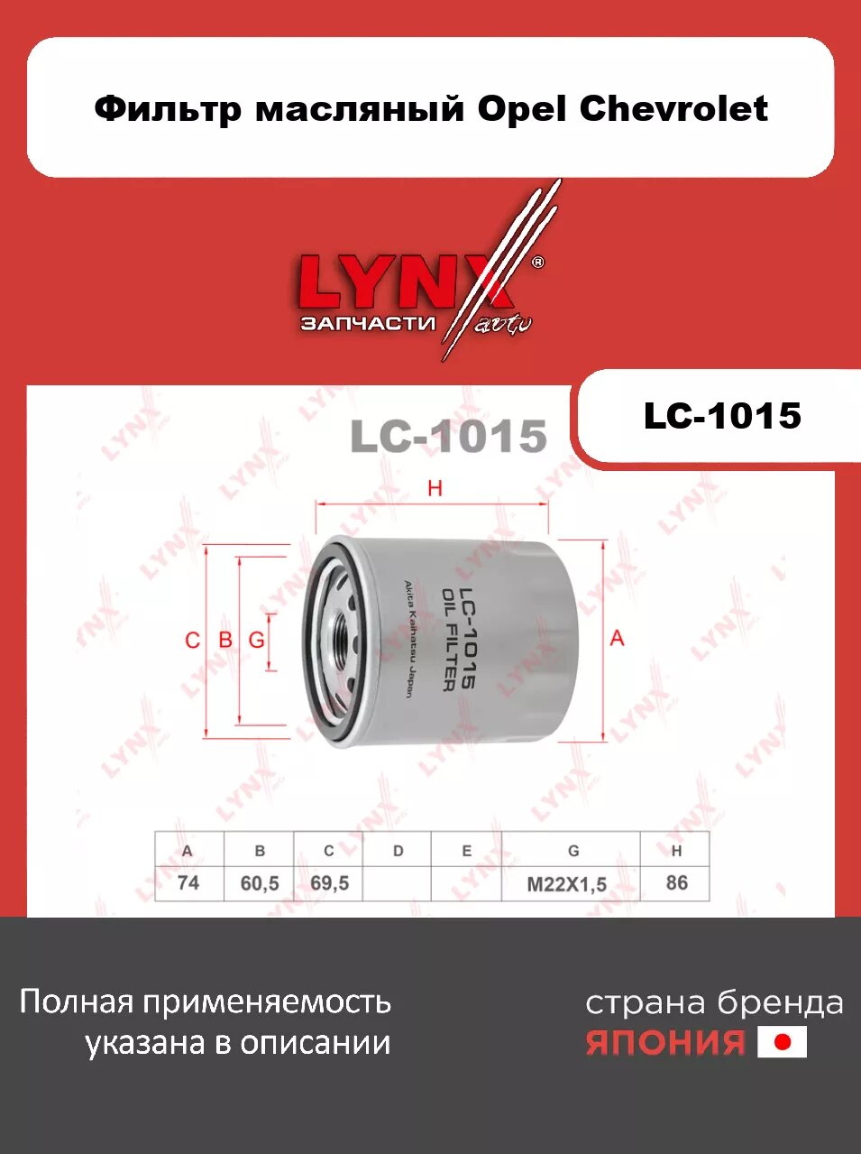 Фильтр масляный LYNXauto LC-1015 для OPEL Adam 1.0 14-18/Astra K 1.0-1.4 15-22/Corsa E 1.0 14>/Insignia A/B 1.5-2.0 08>/Mokka 1.4 16>, CHEVROLET Camaro