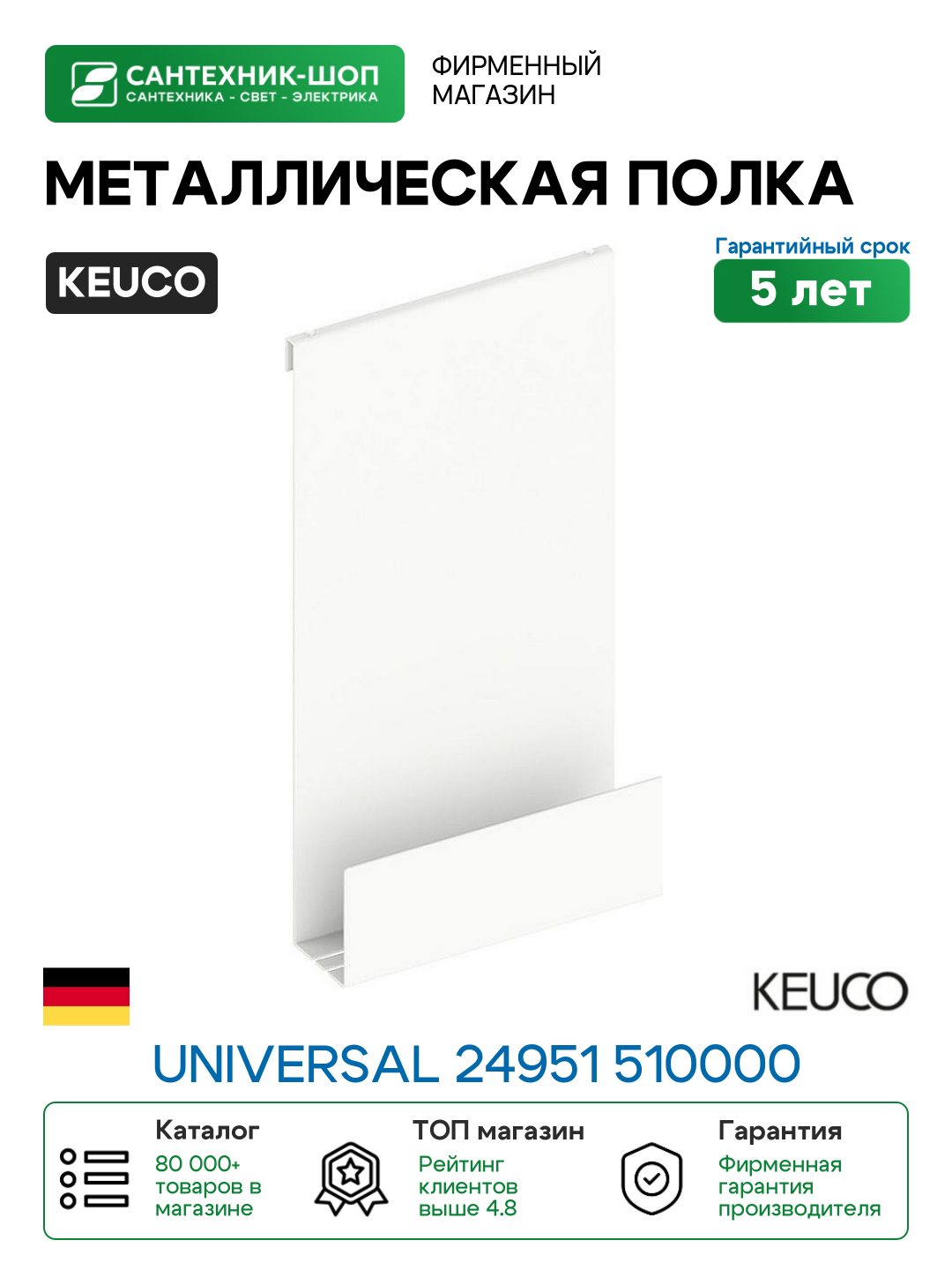 Металлическая полка Keuco Universal 24951 510000 Белая