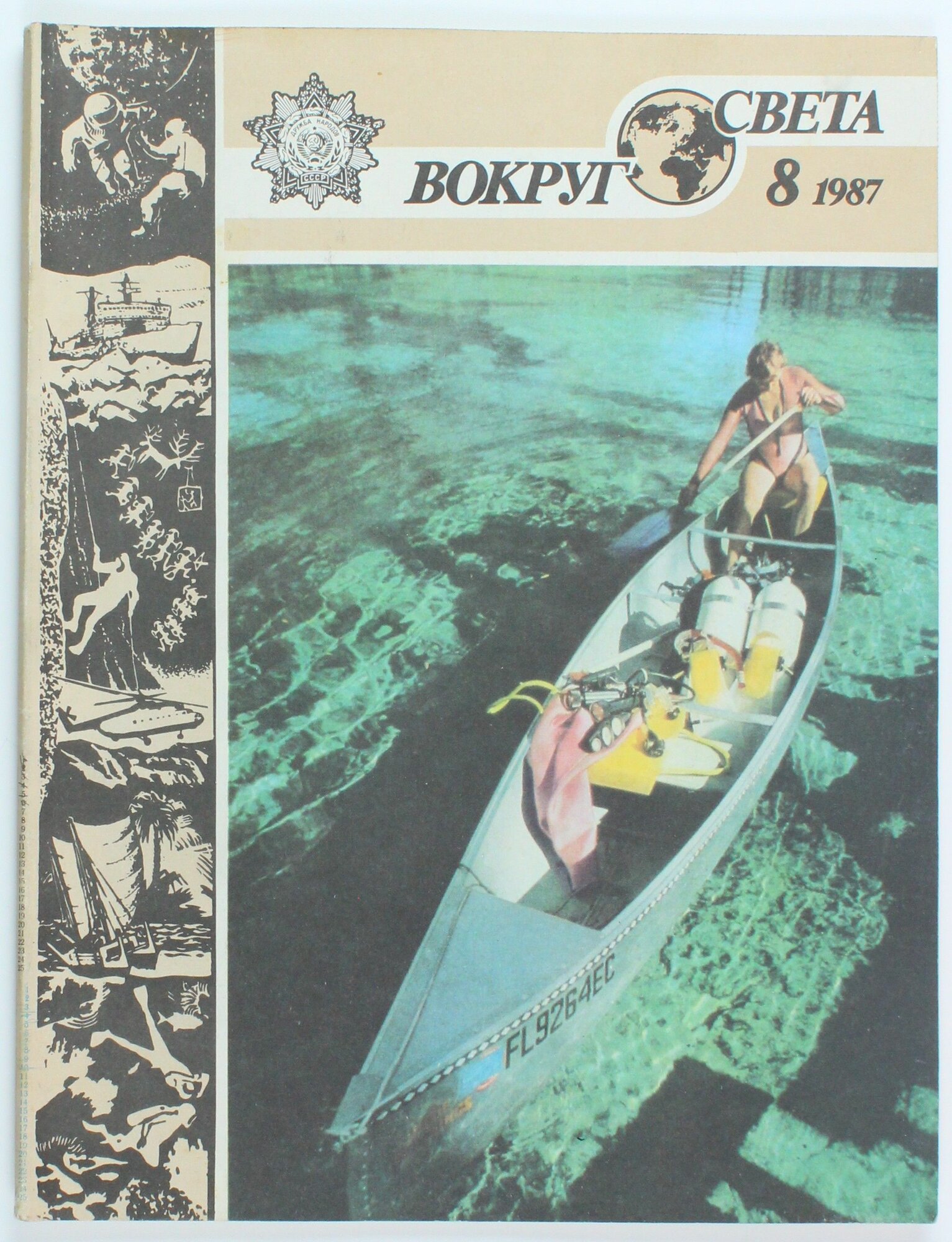 Букинистический журнал Вокруг Света, выпуск 08/1987