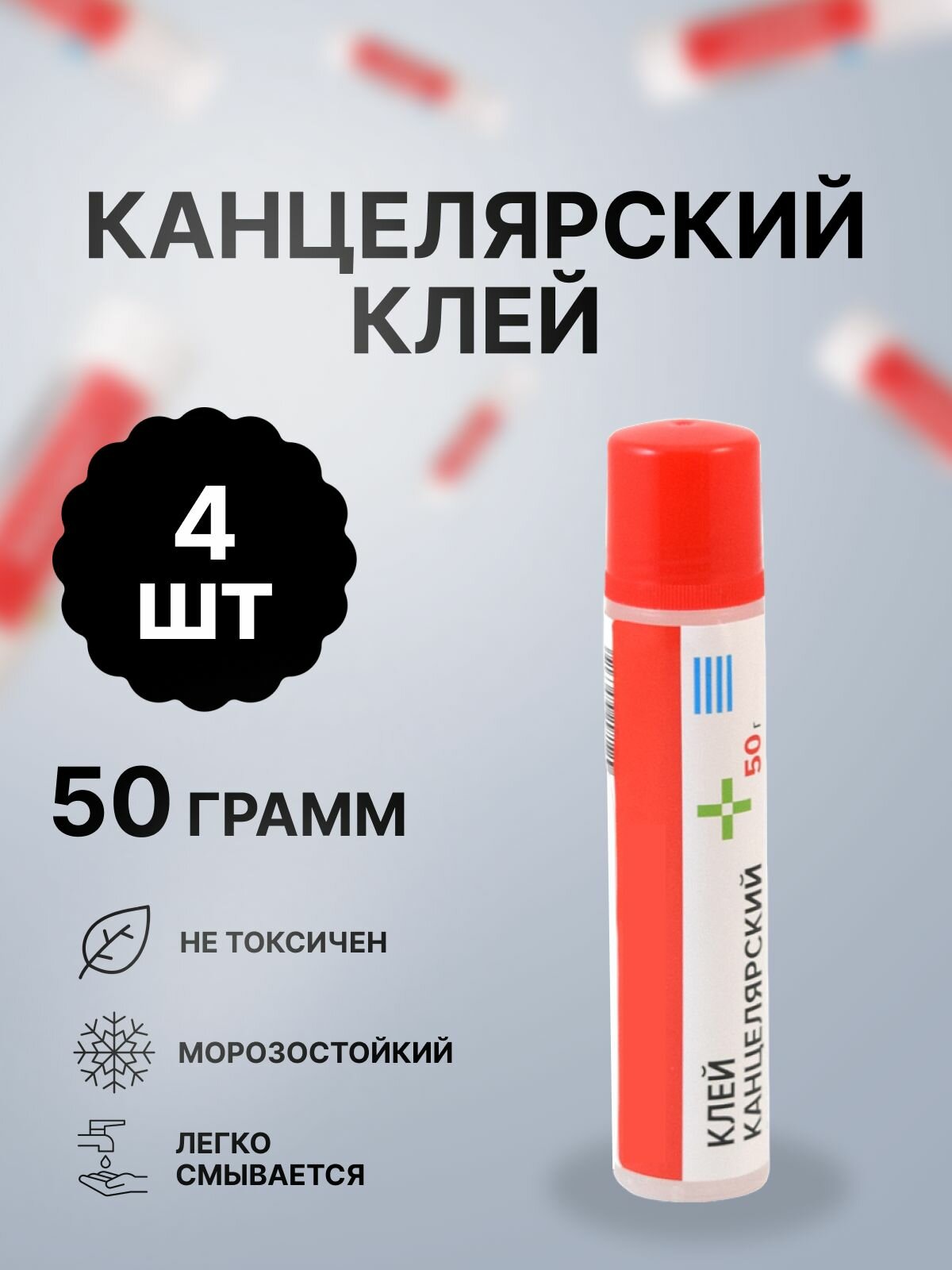 Клей канцелярский 50 г, 4 штуки