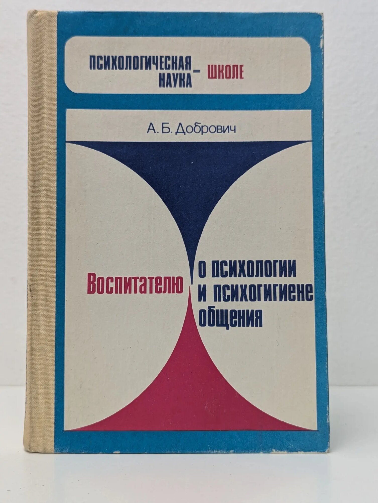 Психологическая наука - школе. Воспитателю о психологии и психогигиене общения Добрович Анатолий Борисович 1987