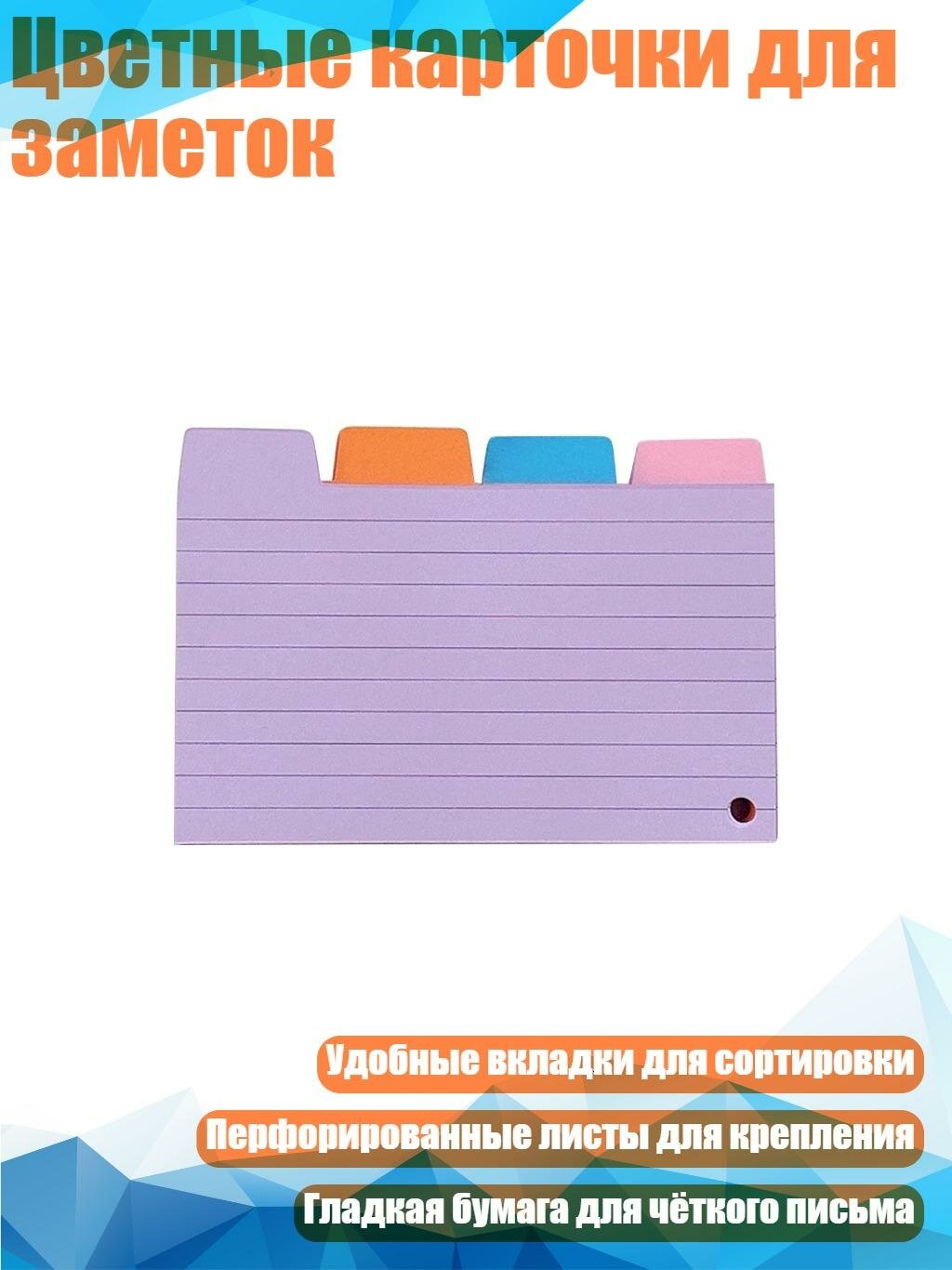 Цветные карточки для заметок, Тип B