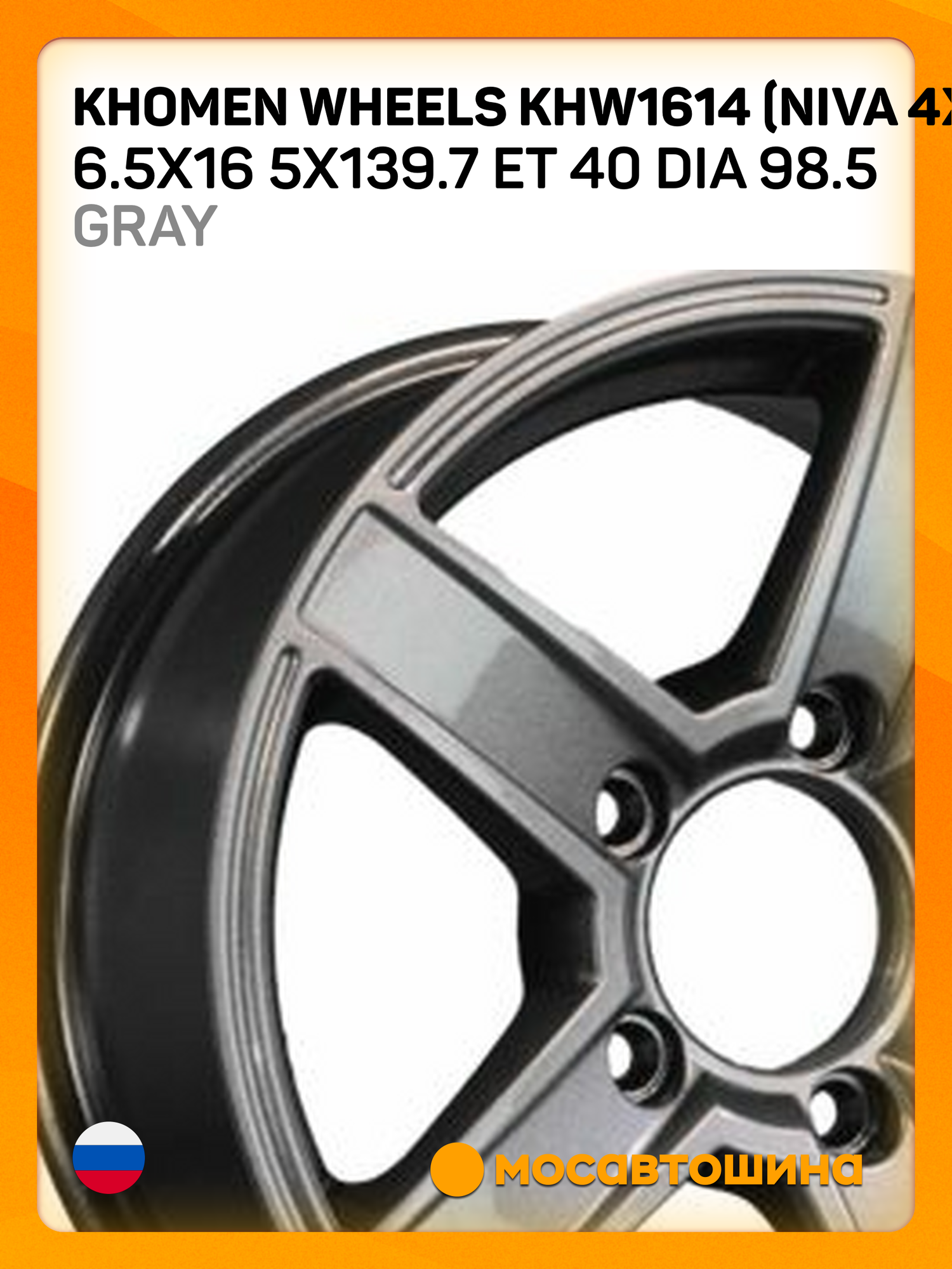 Автомобильные диски Khomen Wheels KHW1614 (Niva 4x4) 6.5x16 5x139.7 ET 40 Dia 98.5 Gray